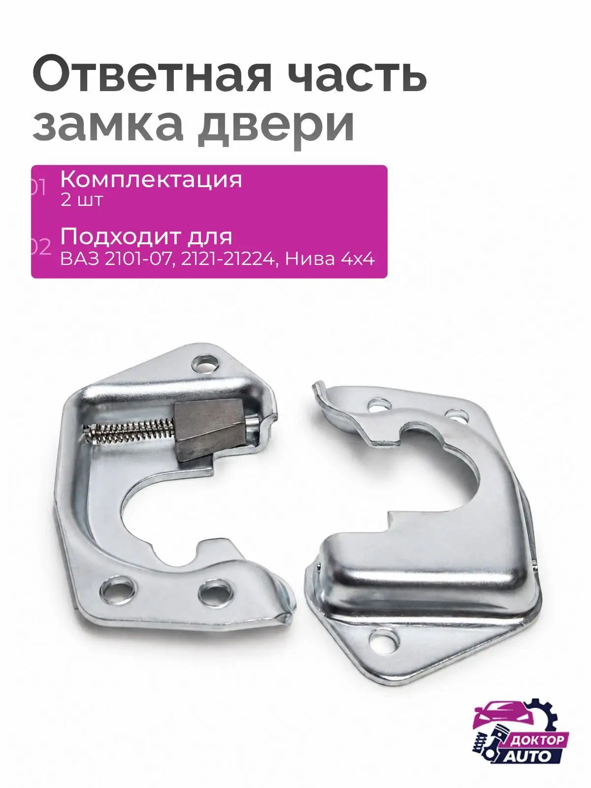 Ответная часть замка двери ВАЗ 2101-2107, Нива 2121-21214, фиксатор левый+правый, комплект 2 шт