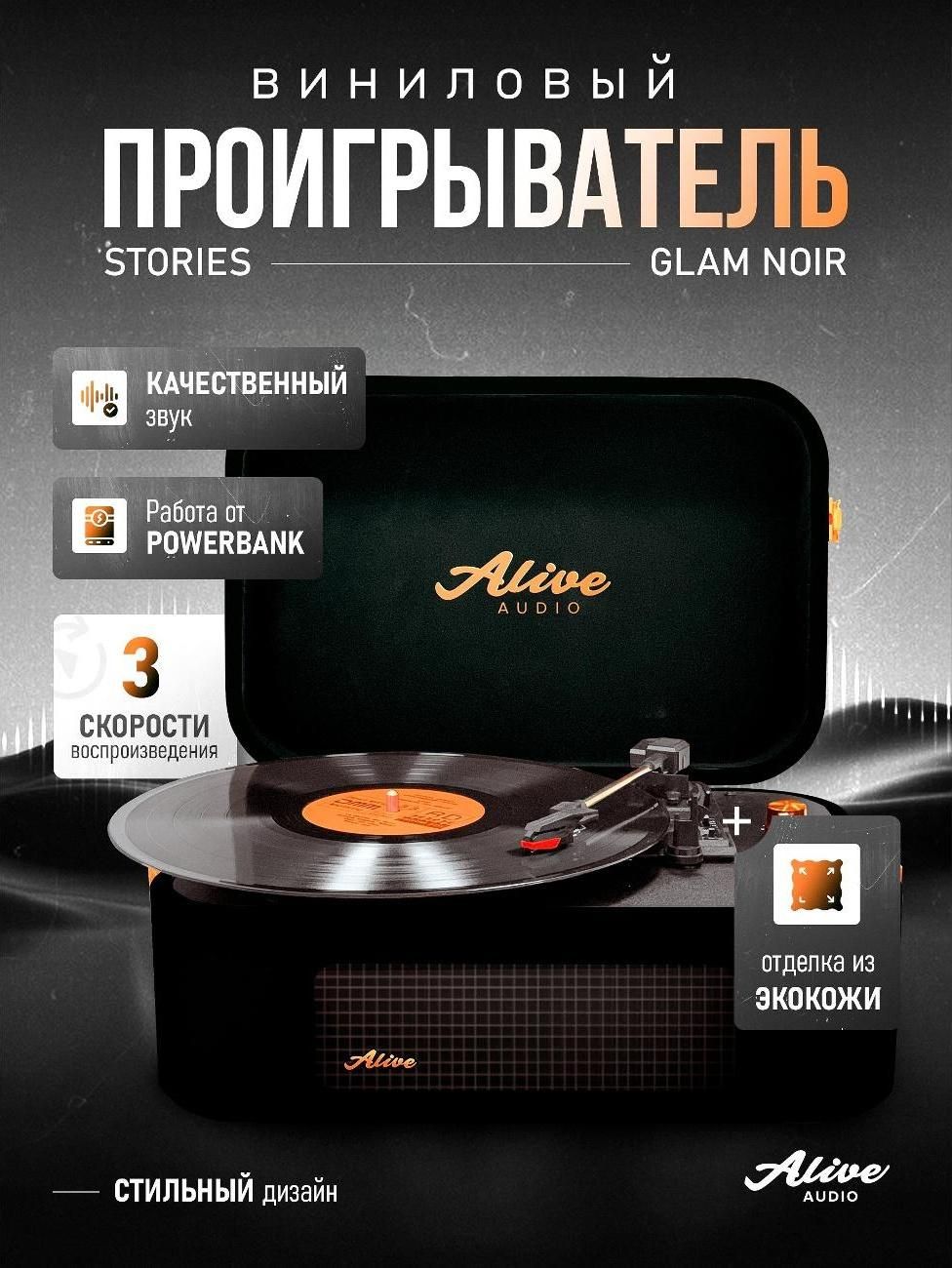 Проигрыватель виниловых дисков Alive Audio Stories