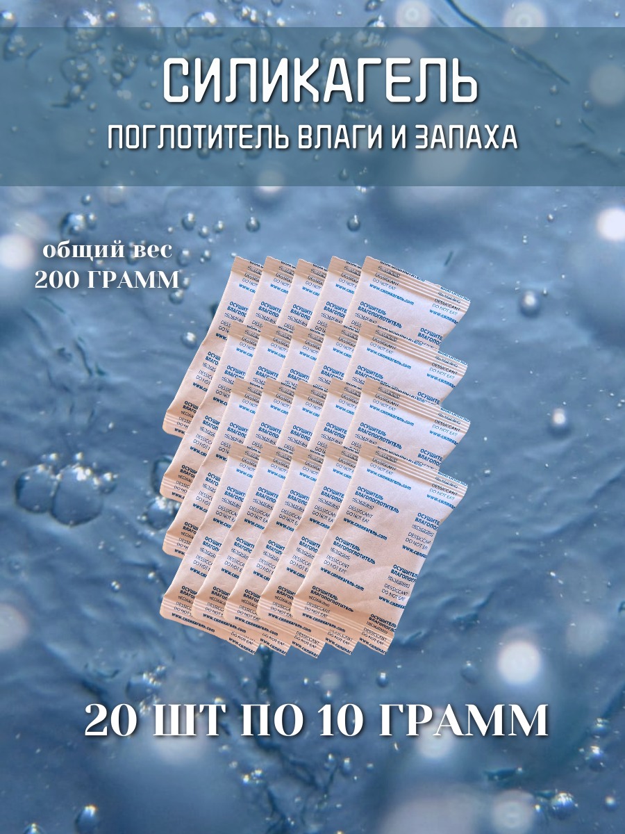 Силикагель в пакетиках, влагопоглотитель и нейтрализатор запаха 20шт по 10 гр