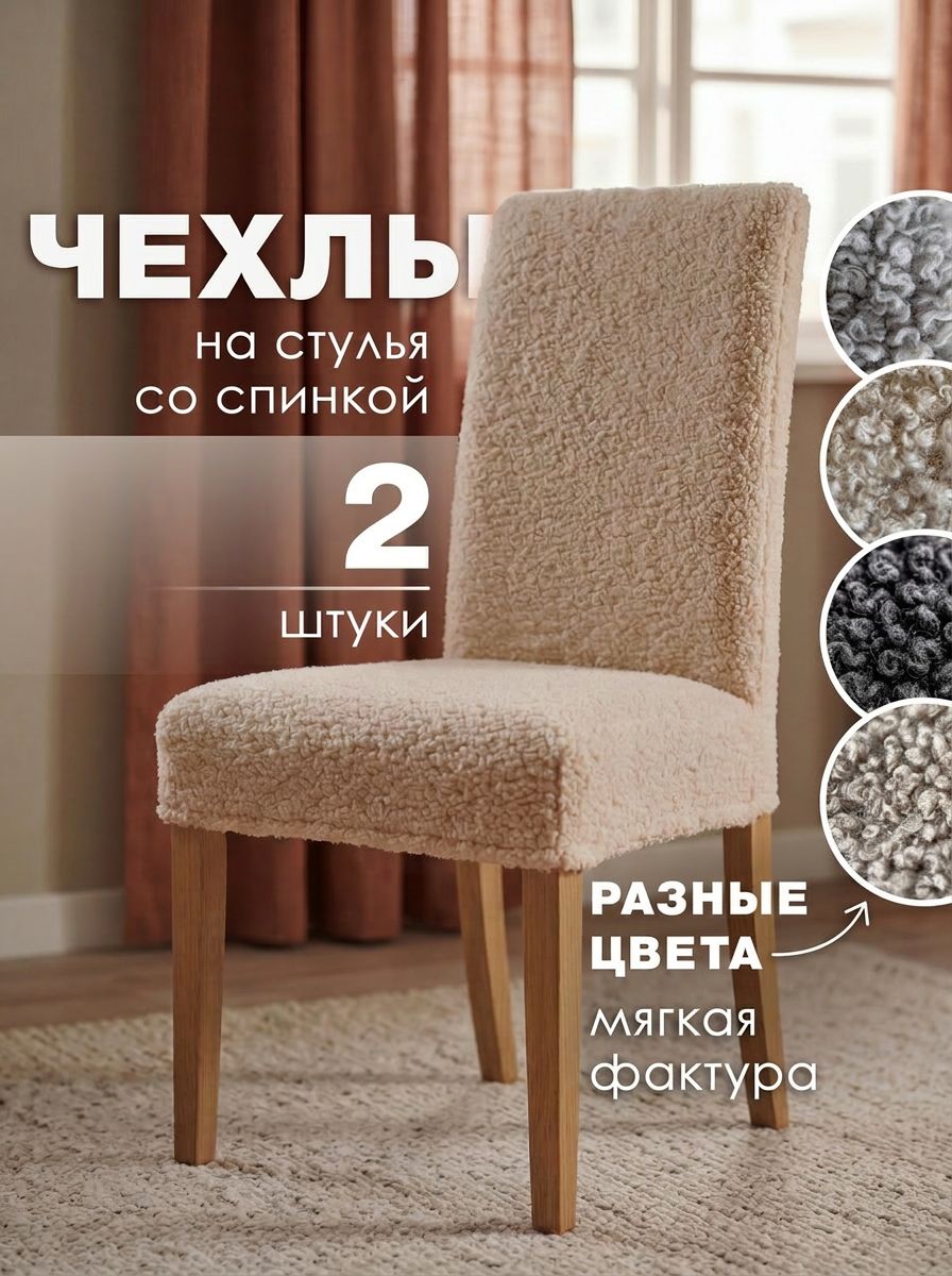 Чехлы на стулья со спинкой 2 шт медежда букле, бежевый