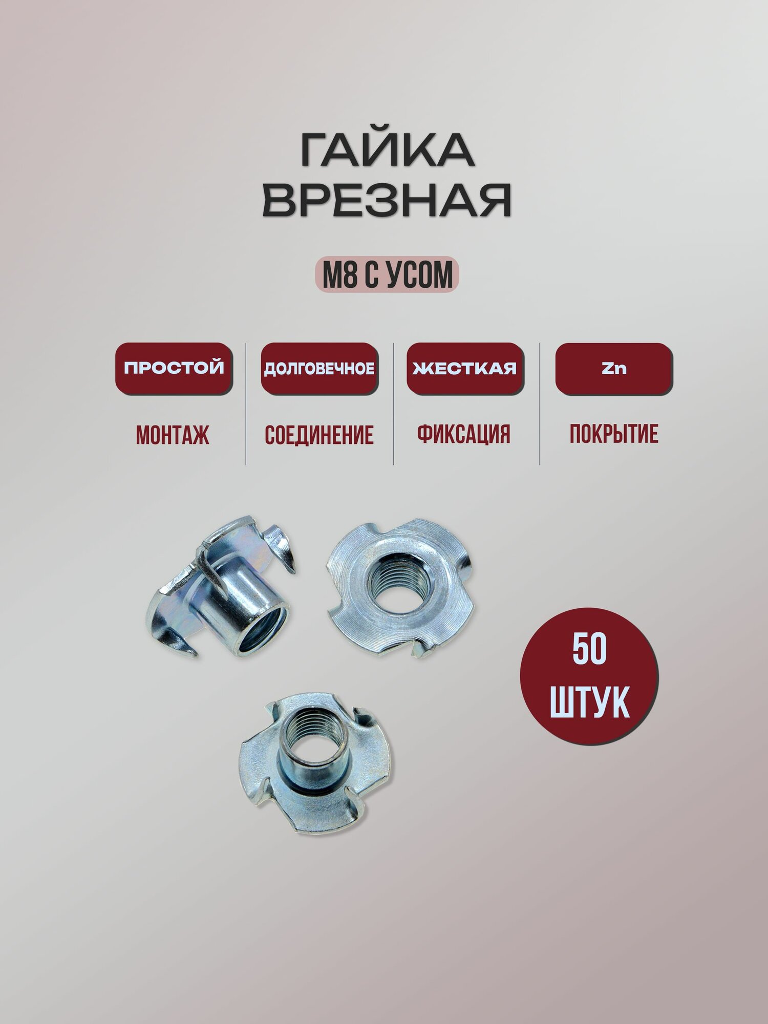 Гайка M8 Врезная Усовая Крабовая Забивная Мебельная усиленная DIN 1624 50 штук