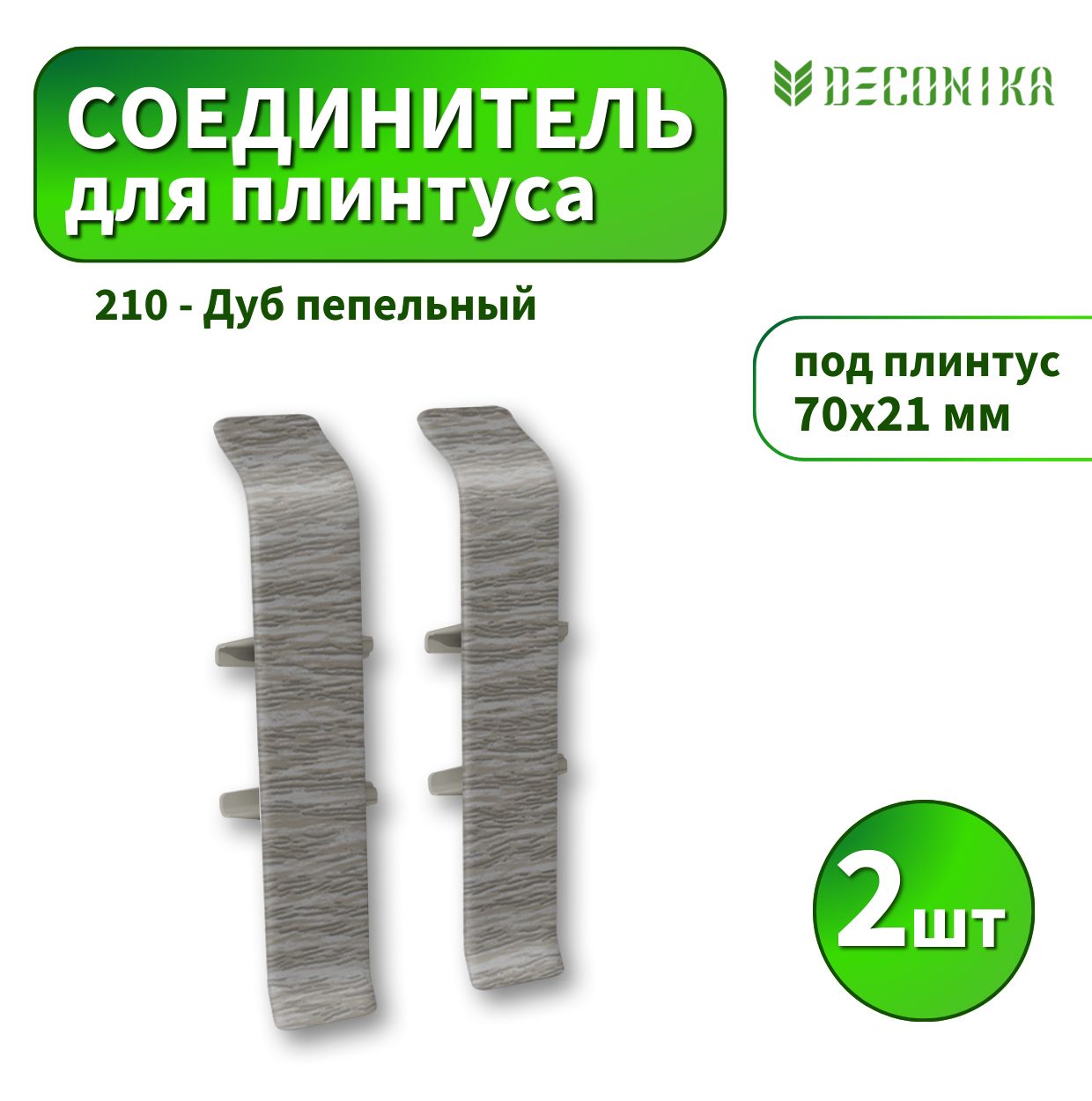 Соединитель Deconica D70-210 Дуб пепельный 2шт