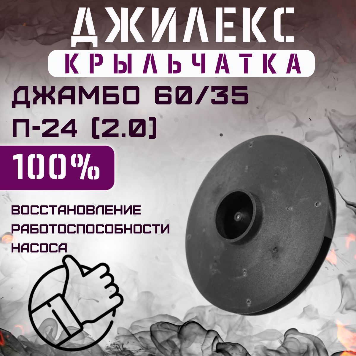 Крыльчатка для насосной станции Джилекс Джамбо 60/35 П-24 (2.0) с 2023г. (krylch6035P2420)