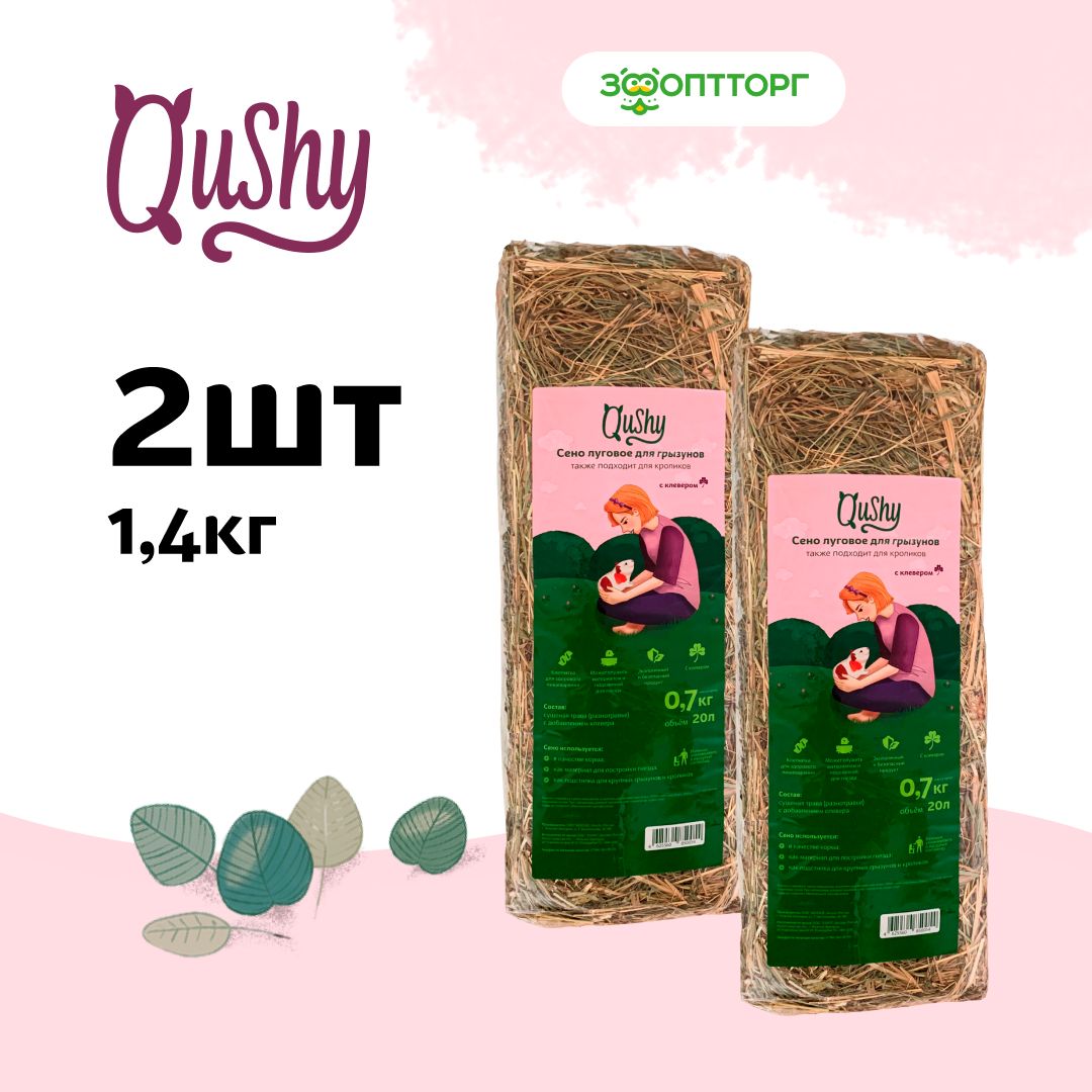 Qushy сено луговое с клевером, 700 г х 2 шт.