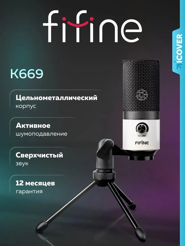 Игровой конденсаторный микрофон FIFINE K669 (Белый) для компьютера