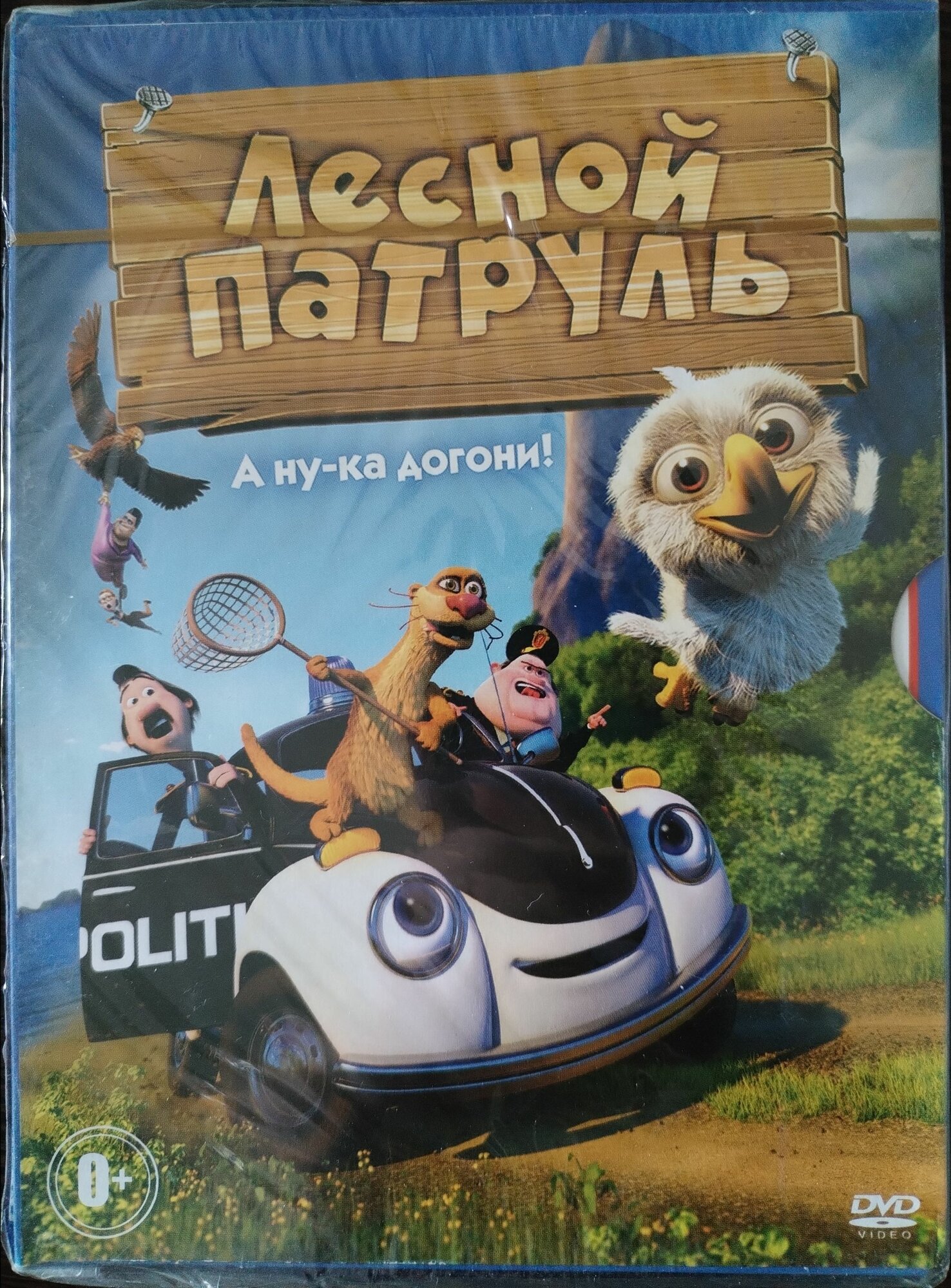 Мультфильм. Лесной патруль а ну-ка догони! Dvd