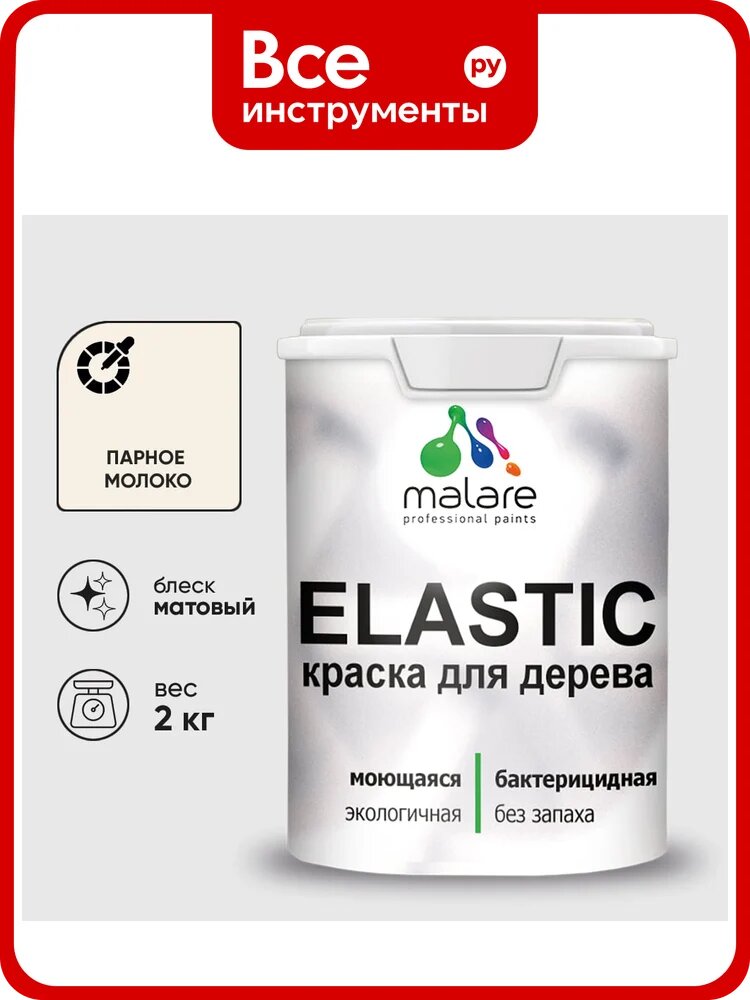Краска MALARE Elastic для деревянных поверхностей, универсальная, с антисептическим эффектом, матовая, парное молоко, 2 кг. КЭЛСТАПАММ0200
