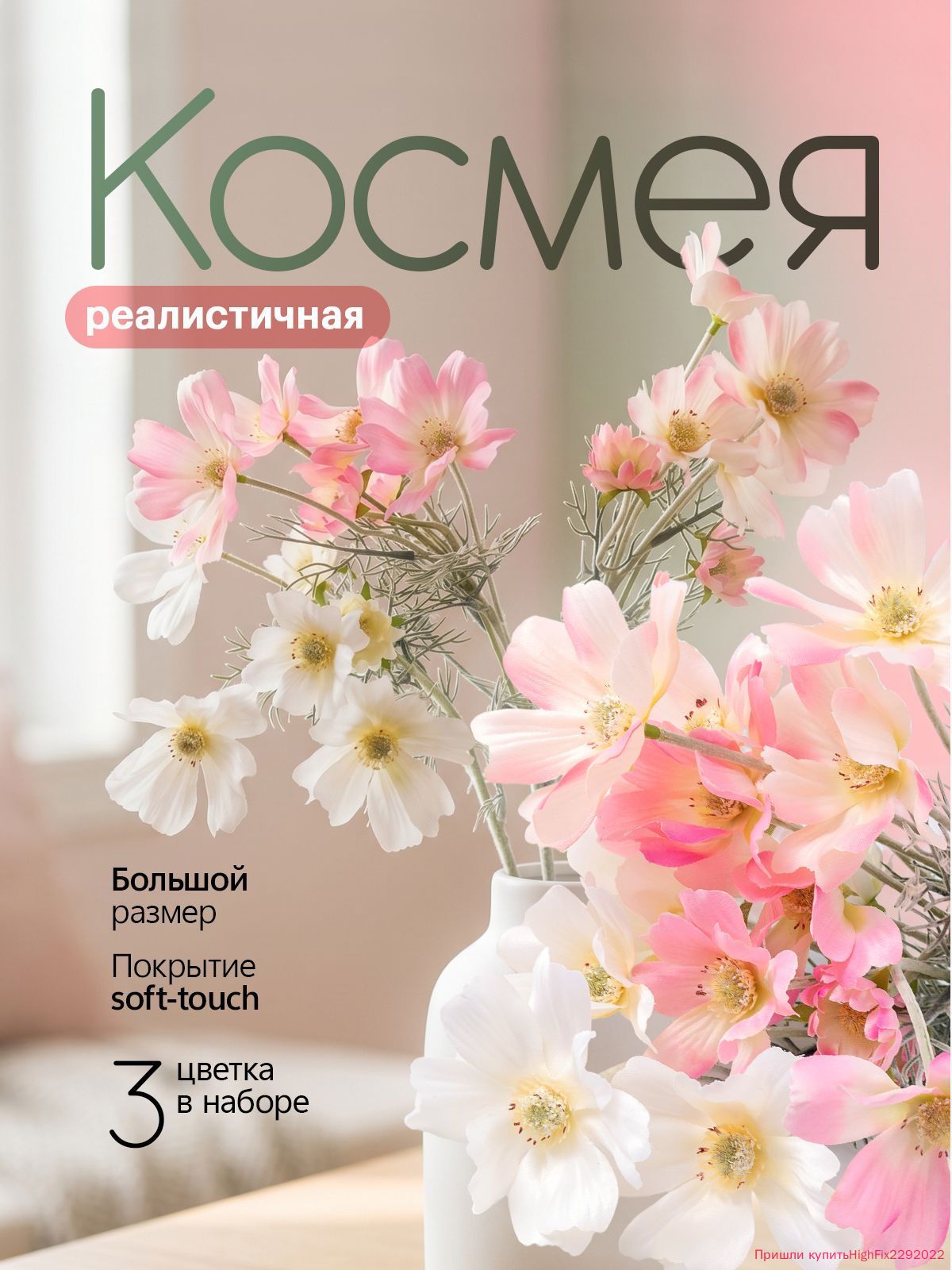 Искусственные цветы Космея 3 шт белый, розовый