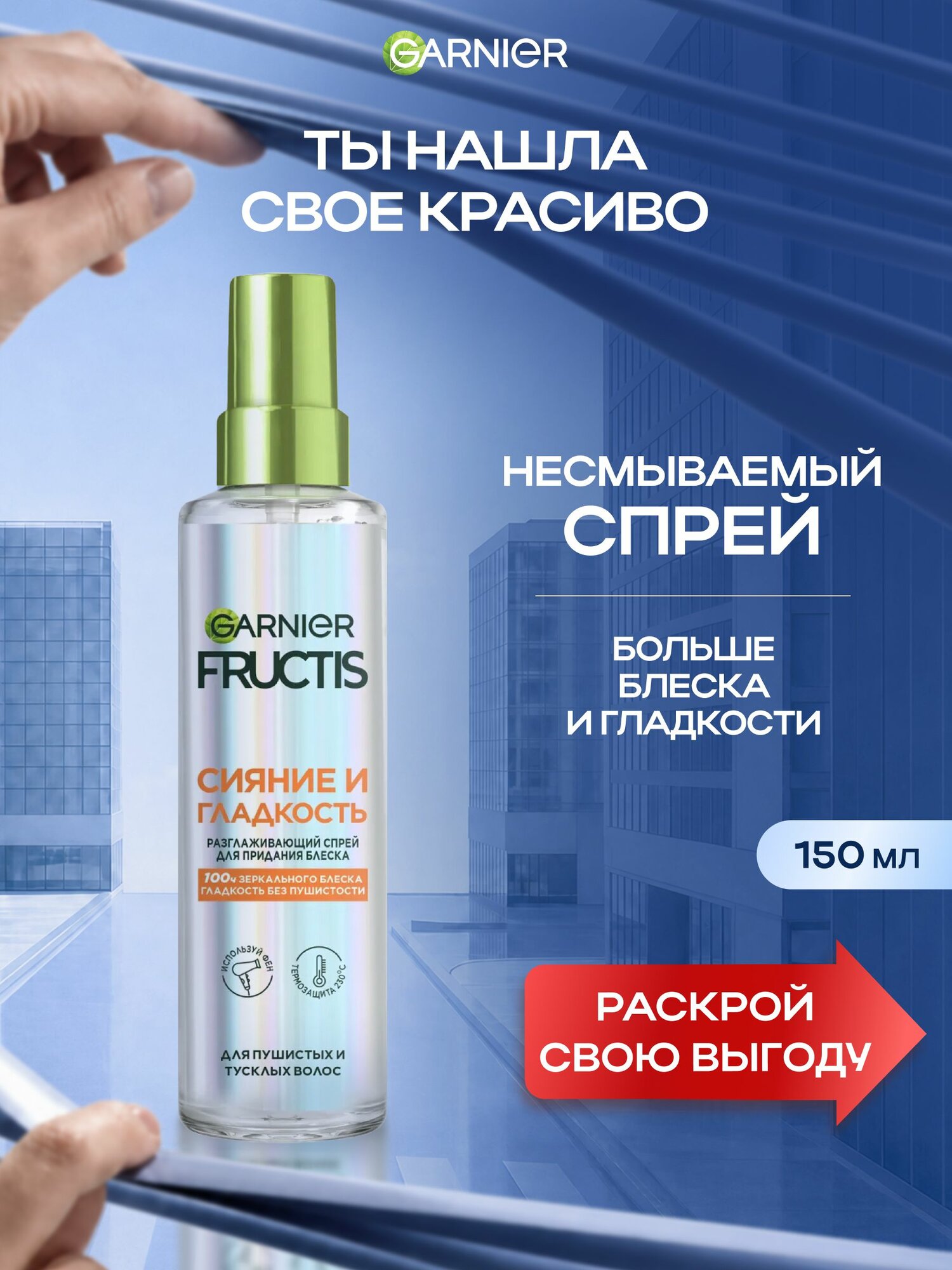 Garnier Fructis Спрей для волос Сияние и Гладкость, термозащита для волос, несмываемый уход для волос, 150 мл