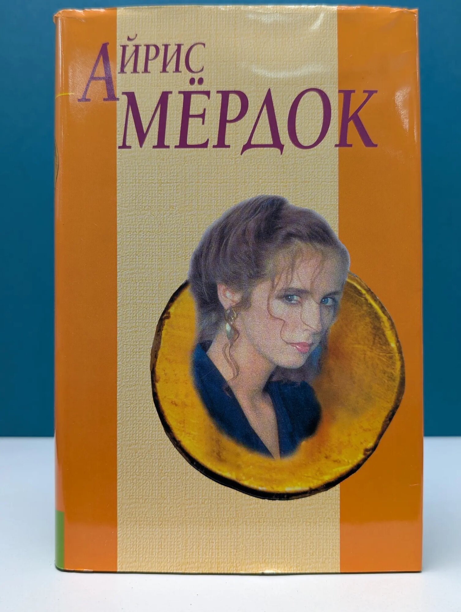 Библиотека английской литературы. Айрис Мердок. В 2 томах. Том 1. Дикая роза. Под сетью Мердок Айрис 2000