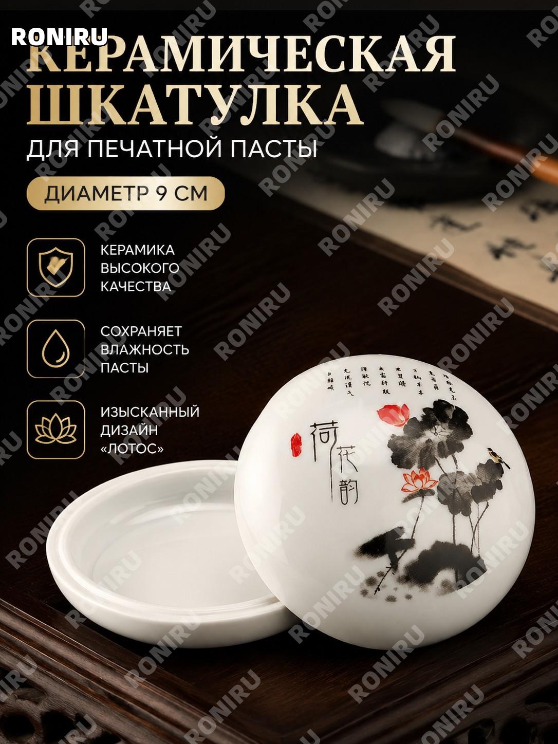 Пустая керамическая коробочка для печатной подушечки диаметр 9 см «Лотос» банка для каллиграфии, печатей иероглифов