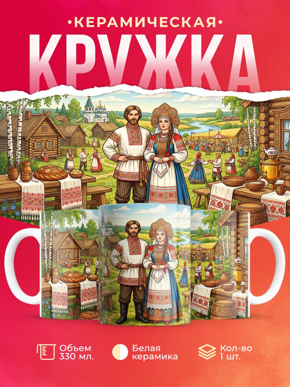 Кружка керамическая Народы России - Русские