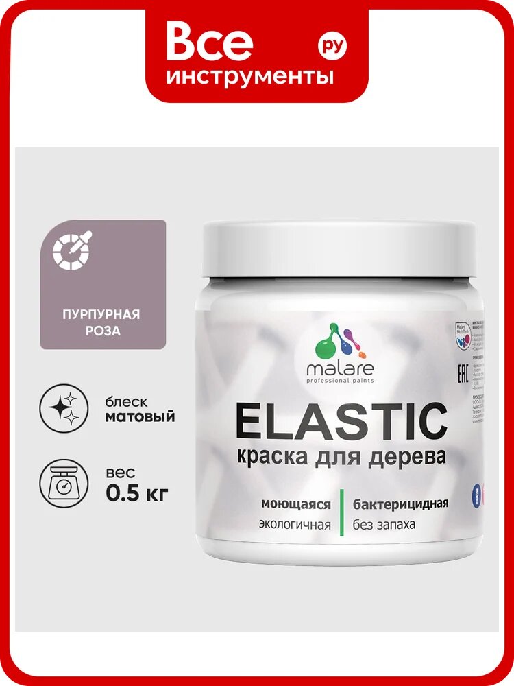 Акриловая краска MALARE для дерева Elastic для наружных и внутренних работ, быстросохнущая без запаха, матовая, пурпурная роза, 0.5 кг КЭЛСТАПУРМ0050