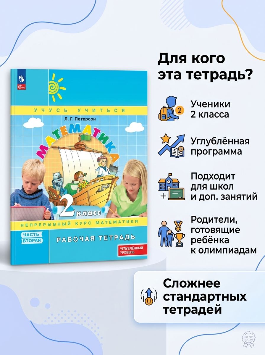 Математика 2 класс Рабочая тетрадь к учебнику углублённого уровня Часть 2 Петерсон | Петерсон Людмила Георгиевна