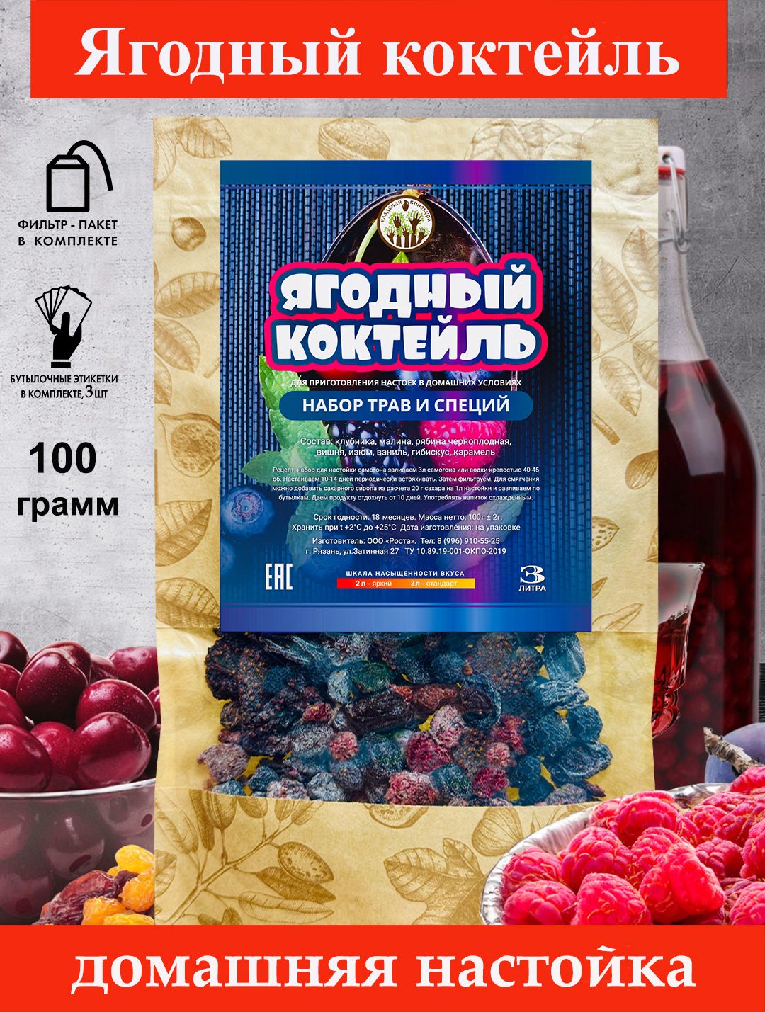 "Ягодный коктейль" настойки для самогона / Набор для приготовления настойки / Кладовая Винокура