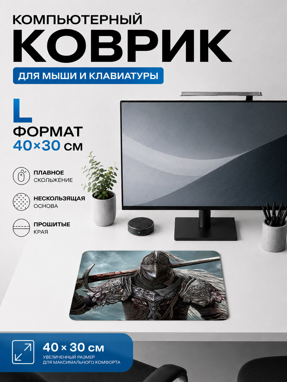Игровой коврик для мыши 40×30 см Элден Ринг / Elden Ring — knight warrior