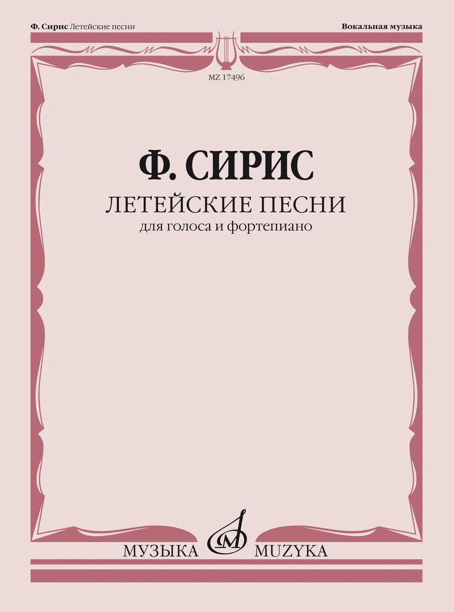 Летейские песни: Вокальный цикл на стихи О. Мандельштама: Для голоса и фортепиано