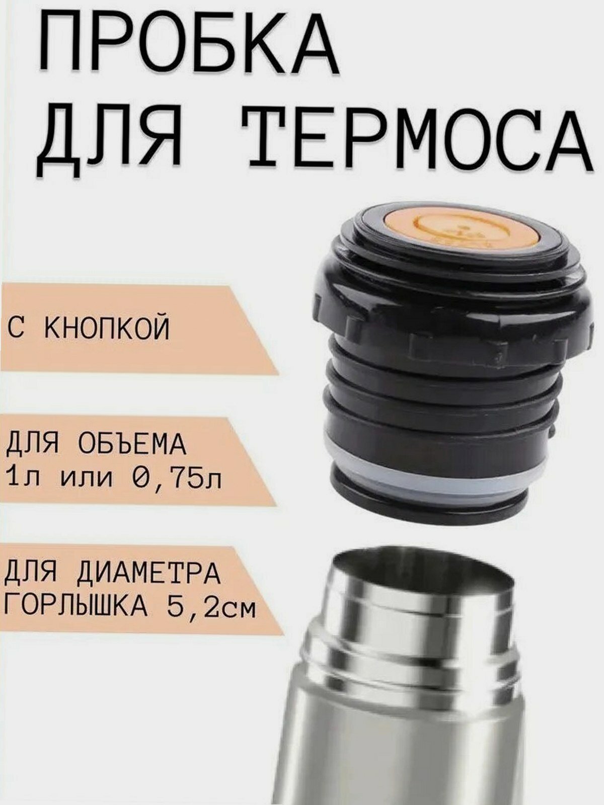 Пробка-крышка с резьбой и кнопкой для термоса, запасная деталь для кухни и дачи, герметичная замена комплектующей
