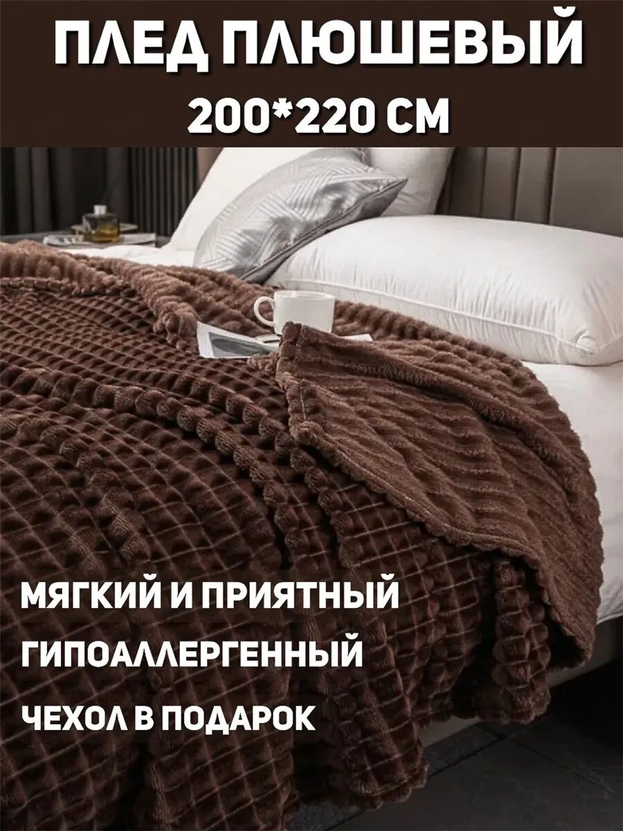 Пушистый плед на кровать, покрывало 200х230