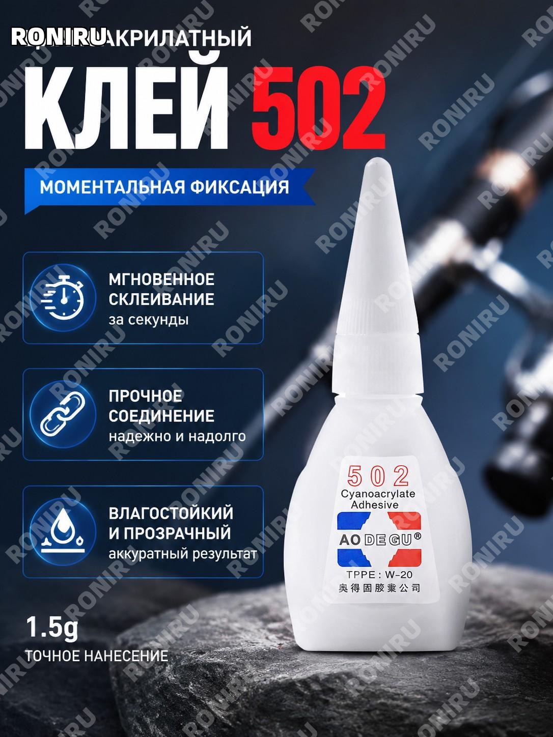 502 клей для склеивания и ремонта, клей 502 для дома, быта и рукоделия в быту для повседневного использования дома