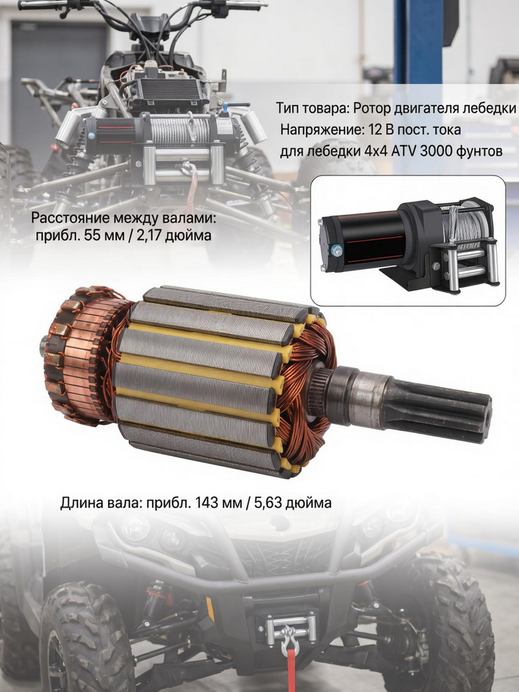 Ротор двигателя лебедки 12 В постоянного тока для 3000lb 4X4 ATV Winch