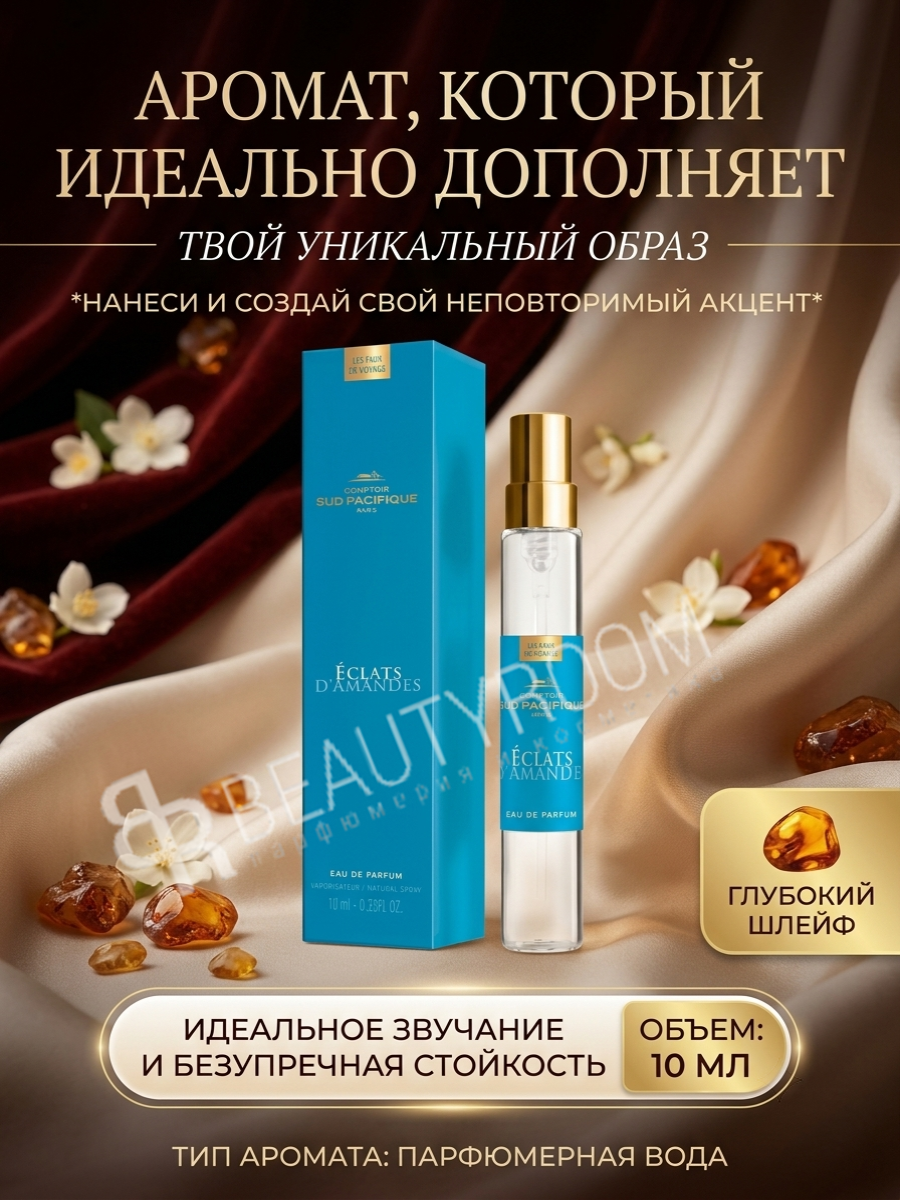 Парфюмерная вода Comptoir Sud Pacifique "Eclats d`amandes", унисекс, 10мл