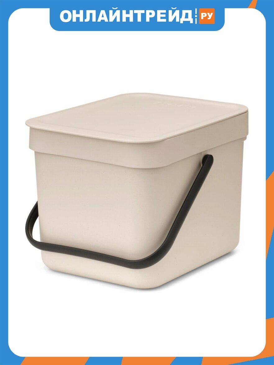 Встраиваемое мусорное ведро Brabantia Sort & Go (6 л), Бежевый (251702)