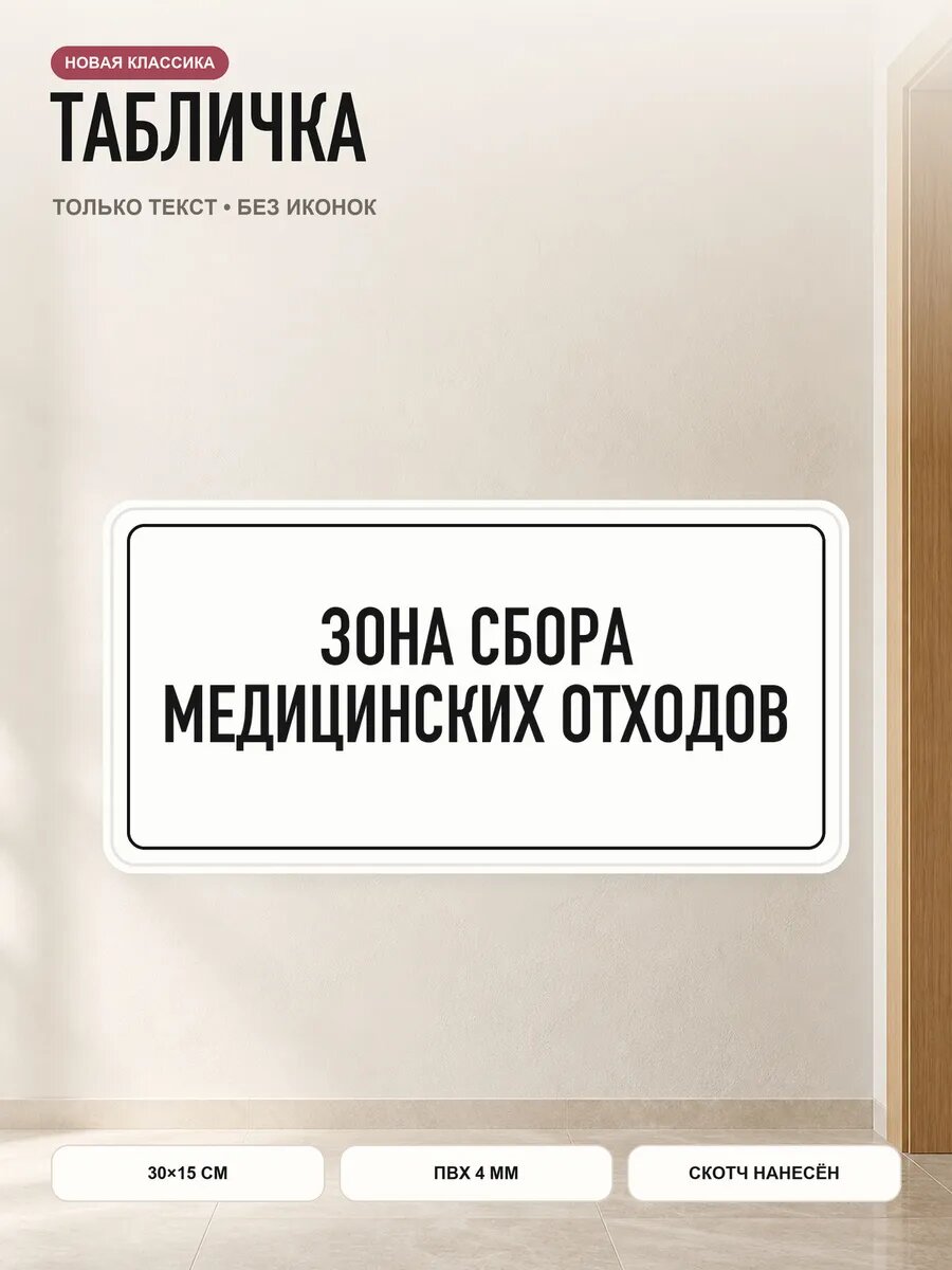 Табличка «зона сбора медицинских отходов» 30×15 см, ПВХ 4 мм
