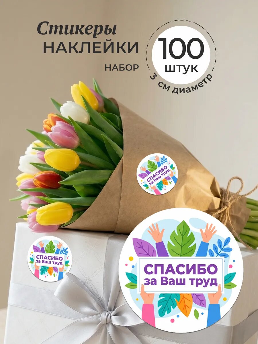 Круглые наклейки спасибо за ваш труд на упаковку