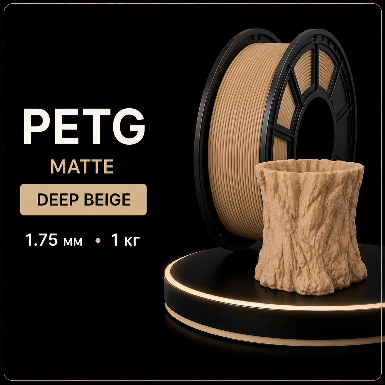 Филамент PETG матовый Темно-бежевый