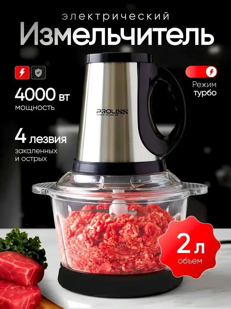 Измельчитель кухонный электрический 2л, 4000 Вт.