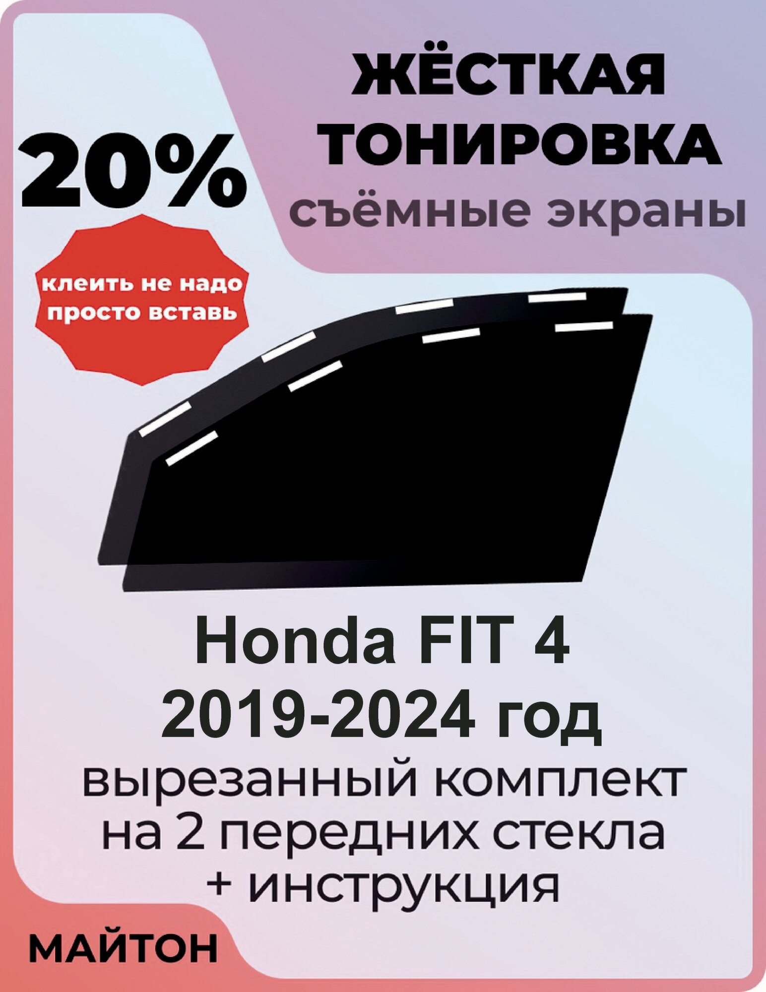 Жёсткая съемная тонировка, Защитный экран, Многоразовая тонировка Honda FIT GR/GS 2019-2024 год 4 поколение Хонда ФИТ 4