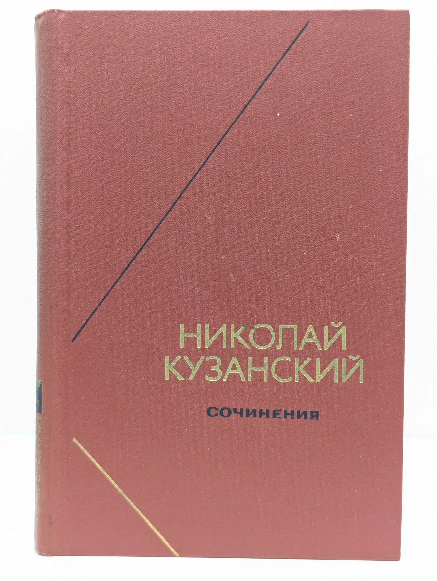 Философское наследие. Николай Кузанский. Сочинения в 2 томах. Том 1 Кузанский Николай 1979