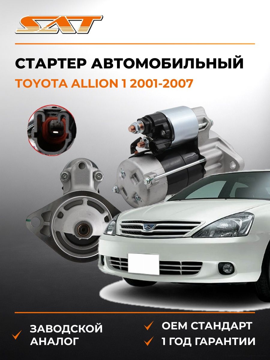 Стартер SAT ST2810022030 Тойота Аллион 1 Toyota Allion 1 2001-2007