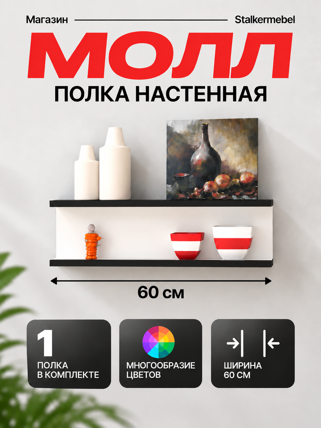 Настенная полка Молл Stalkermebel, белая с чёрной кромкой, 60×13×18.2 см