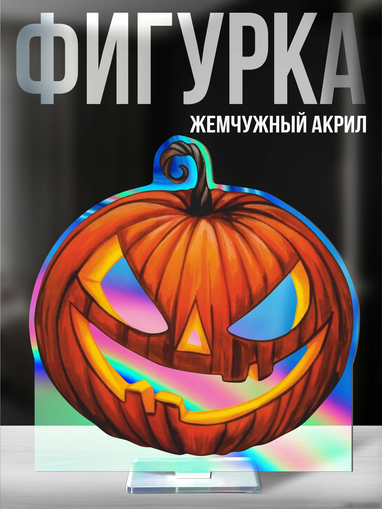 Акриловая фигурка Хэллоуин Тыква