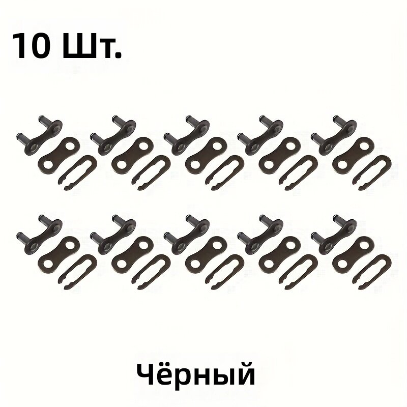 Соединительные звенья велосипедной цепи из нержавеющей стали, черные, 10 шт.