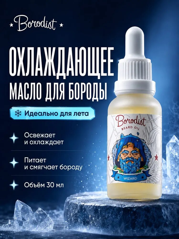 Масло для бороды, "Wizard", Borodist, охлаждающее