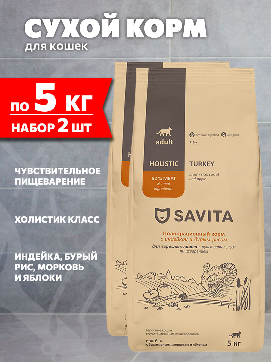 Корм сухой Savita Adult Sensitive Digestion Turkey низкозерновой для взрослых кошек, с чувствительным пищеварением, индейка, бурый рис, морковь, яблоко, 5 кг 2 шт