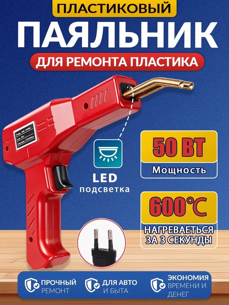 Паяльник электрический для ремонта пластика и бамперов автомобиля, профессиональный инструмент для пайки пластиковых деталейКрасный, 1 штука