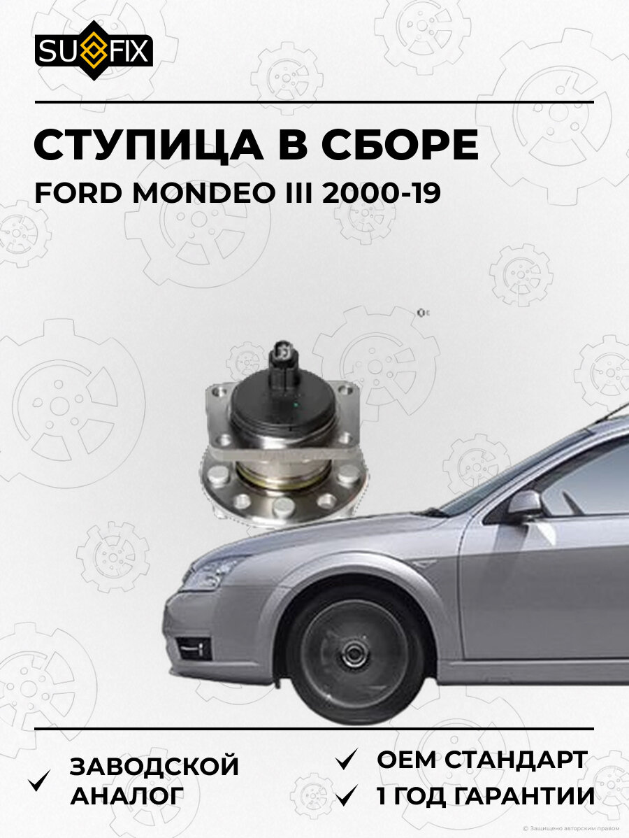 Ступица в сборе SUFIX SN1089 Форд Мондео III FORD MONDEO III 2000