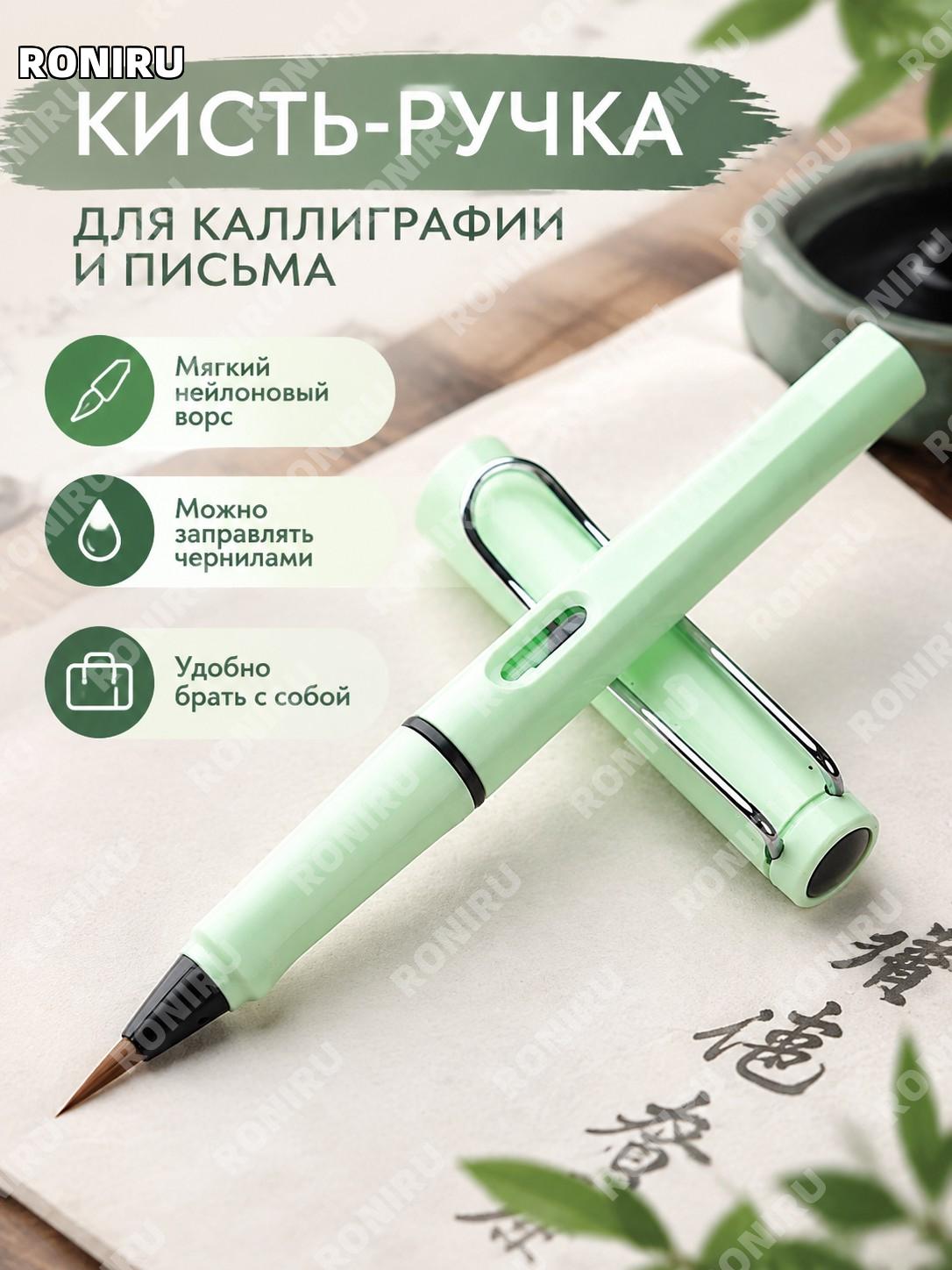 Мягкая кисть-ручка для каллиграфии, портативная ручка-кисть для начинающих цвет макаронный зеленый нейлоновый ворс