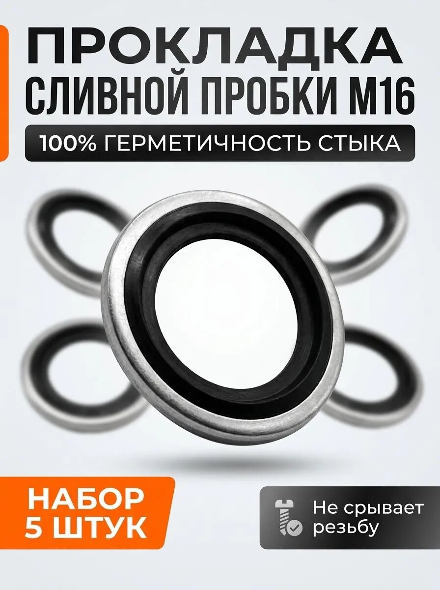 Прокладка сливной пробки, M16, 5 шт
