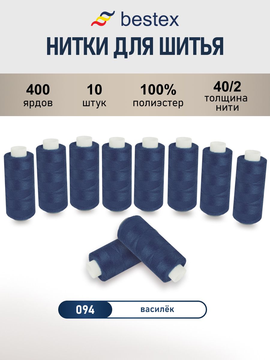 Нитки для шитья, 40/2, универсальные 10 шт x 366 м, Bestex , цвет 094 василек