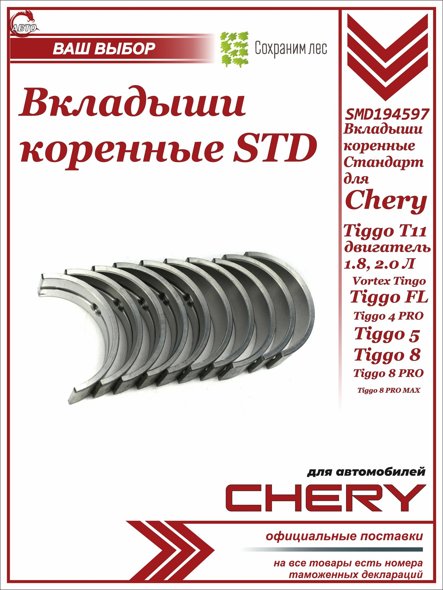 Вкладыши коренные STD 10 штук (комплект) Chery T11 1.8 2.0 FL 4PRO 5 8, 8PRO, 8PRO MAX Vortex Tingo / Чери Тигго Т11 ФЛ 4 про 5 8 , Вортекс Тинго / 481HBJ1005013