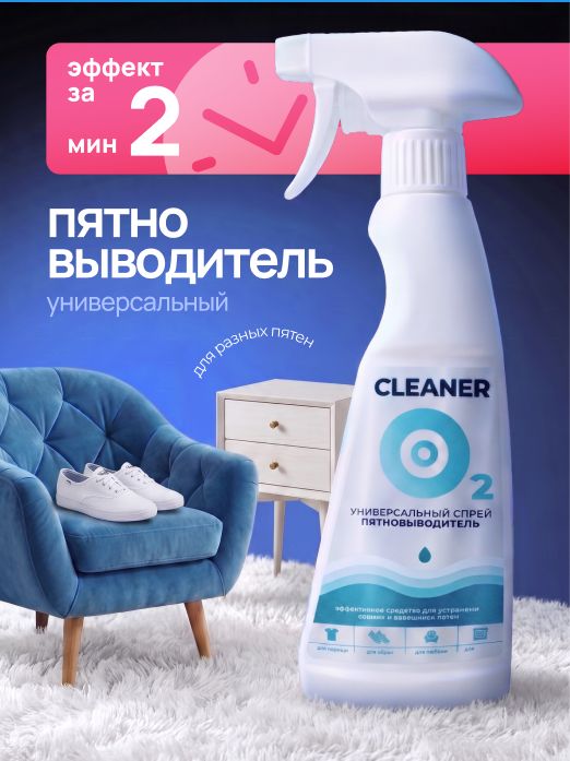 Спрей пятновыводитель для стирки CLEANER O2