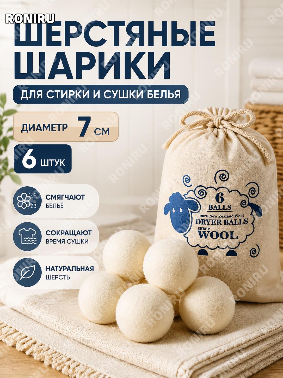 Шерстяные шарики для стирки и сушки белья, мячики 6 шт, диаметр 7 см для ухода за одеждой в домашнем уходе и быту