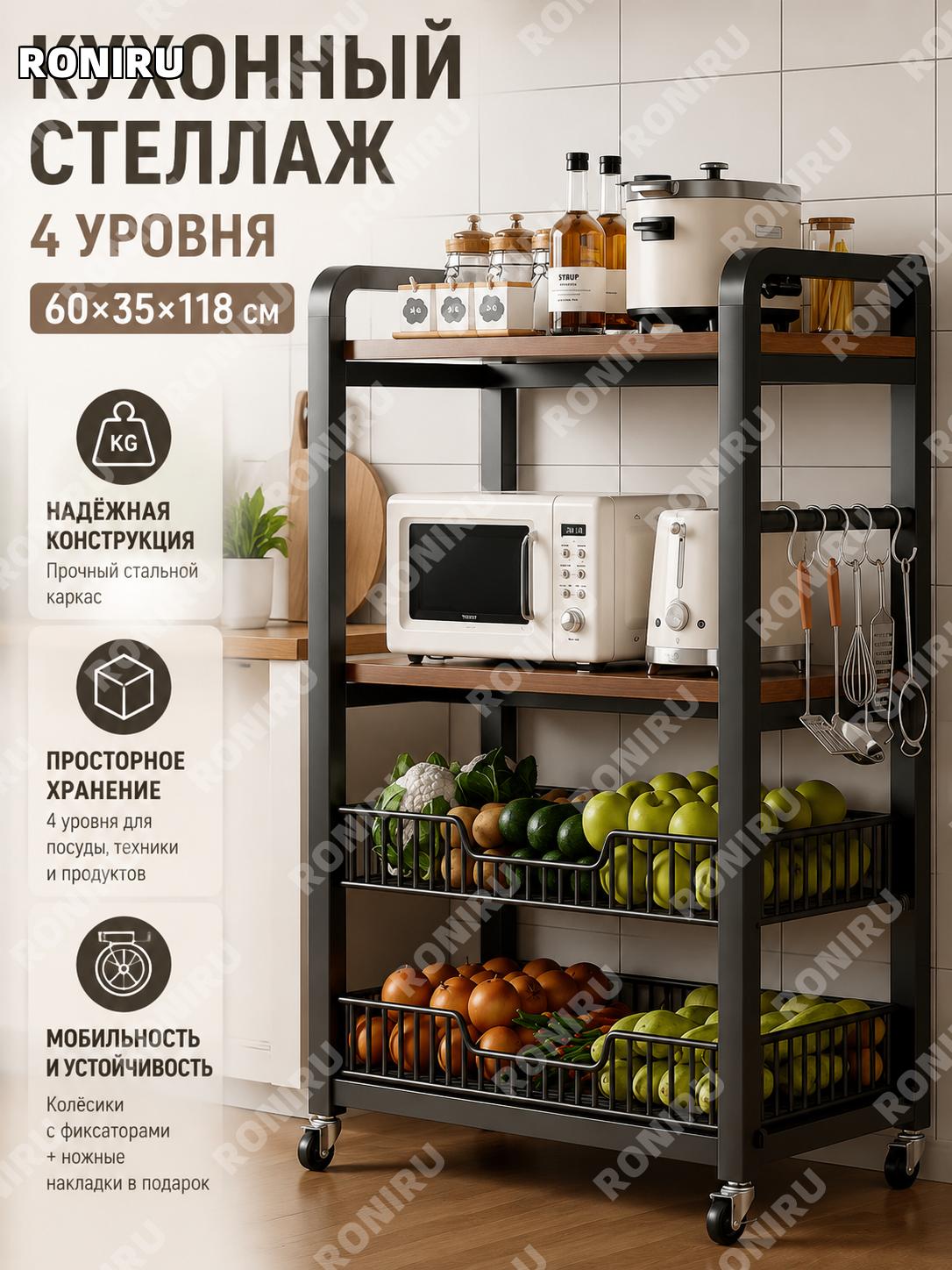Многоуровневый стеллаж для кухни 4 уровня 60×35×118 см, сталь и дерево, с накладками для ножек, открытый для дома