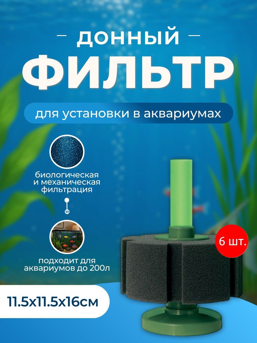 Фильтр 6 шт аэрлифтный Naribo донный L (губка) 11,5х11,5х16 см. Нарибо