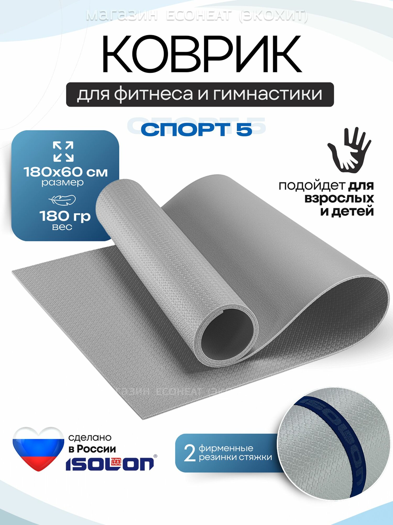 Коврик для фитнеса и йоги спорт / ISOLON / 180х60 см. Эластичный, легкий, 2 рабочие поверхности, 2 резинки в подарок